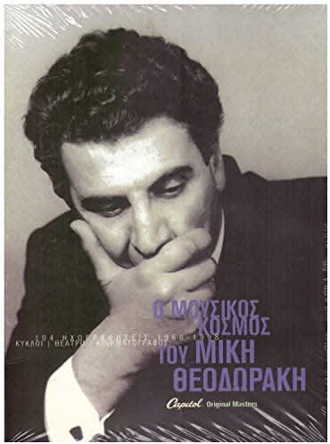 ΘΕΟΔΩΡΑΚΗΣ ΜΙΚΗΣ-ΓΡΑΜΜΑΤΑ ΑΠΟ ΤΗ ΓΕΡΜΑΝΙΑ