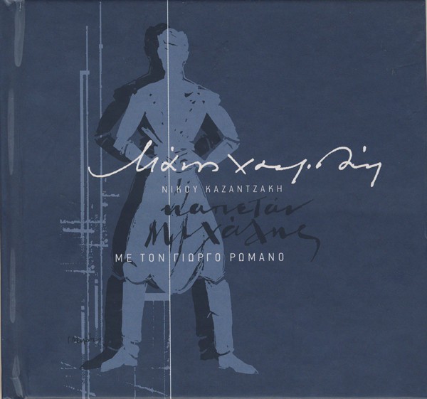 ΧΑΤΖΙΔΑΚΙΣ ΜΑΝΟΣ-ΚΑΠΕΤΑΝ ΜΙΧΑΛΗΣ