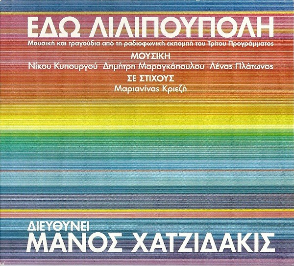 ΧΑΤΖΙΔΑΚΙΣ ΜΑΝΟΣ-ΕΔΩ ΛΙΛΙΠΟΥΠΟΛΗ