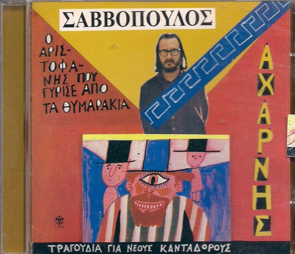 ΣΑΒΒΟΠΟΥΛΟΣ ΔΙΟΝΥΣΗΣ-ΦΟΡΤΗΓΟ
