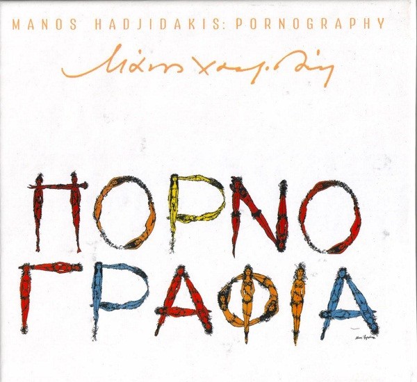 ΧΑΤΖΙΔΑΚΙΣ ΜΑΝΟΣ-ΓΙΑ ΜΙΑ ΜΙΚΡΗ ΛΕΥΚΗ ΑΧΙΒΑΔΑ - Ο ΚΥΚΛΟΣ ΤΟΥ CNS