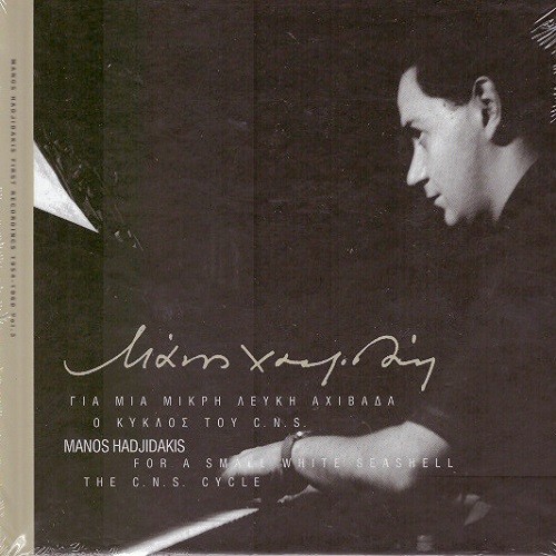 ΧΑΤΖΙΔΑΚΙΣ ΜΑΝΟΣ-ΓΙΑ ΜΙΑ ΜΙΚΡΗ ΛΕΥΚΗ ΑΧΙΒΑΔΑ - Ο ΚΥΚΛΟΣ ΤΟΥ CNS