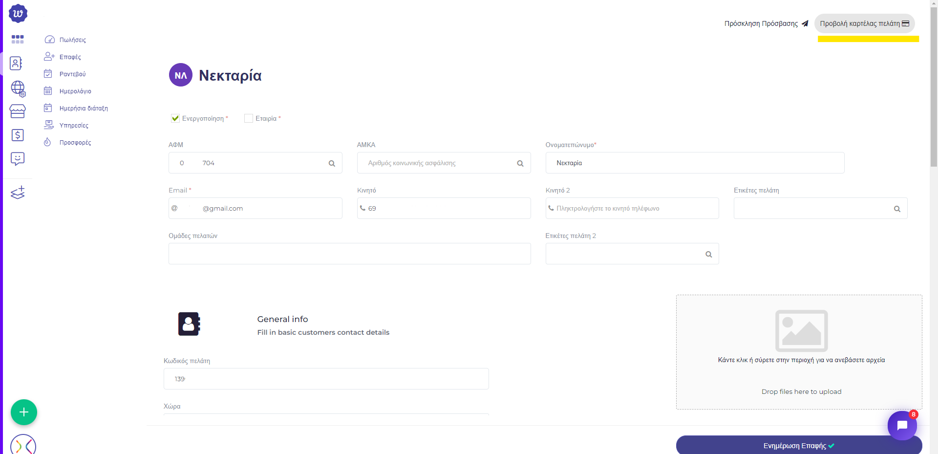 Πως στέλνω καρτέλα πελάτη;
